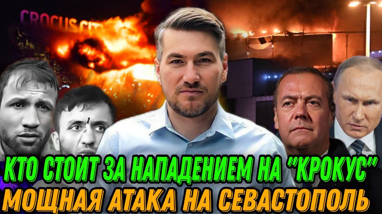 Егор Мисливец. Крокус - кто стоит за нападением? Атака на Севастополь. Выпуск за 24 марта 2024 года