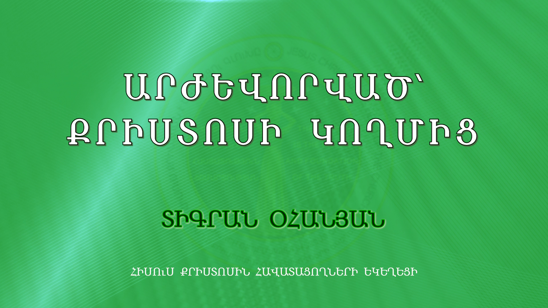 HQ1262 10-12-2023 Արժևորված՝ Քրիստոսի կողմից / Аржеворвац Христоси кохмиц - Тигран Оганян