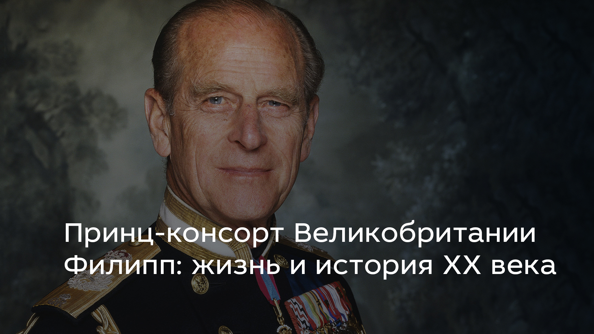 Принц-консорт Великобритании Филипп: жизнь и история XX века