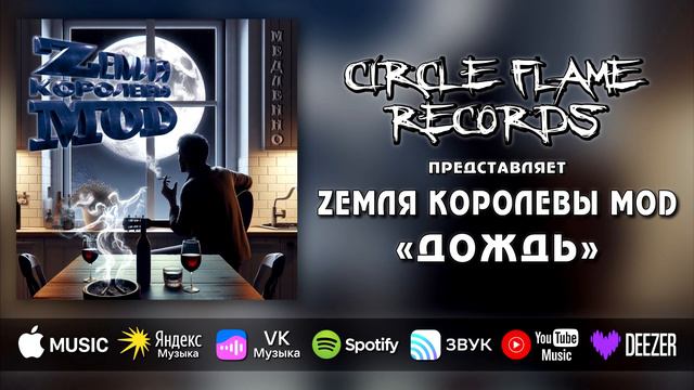 Zемля Королевы Моd – Дождь