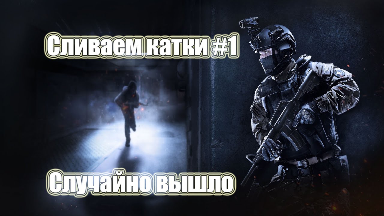 Случайно вышло. Сливаем катки CS:GO #1