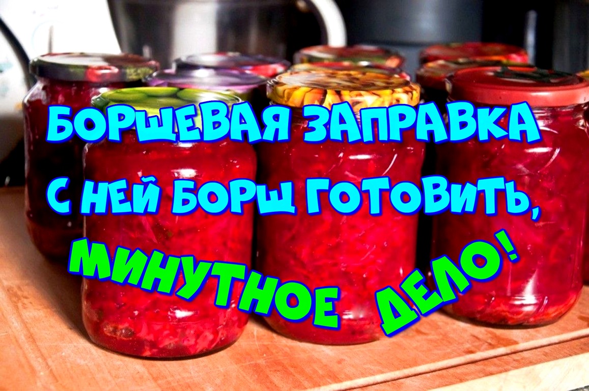 БОРЩЕВАЯ ЗАПРАВКА,С НЕЙ БОРЩ ГОТОВИТЬ МИНУТНЕ ДЕЛО Кулинарный рецепт