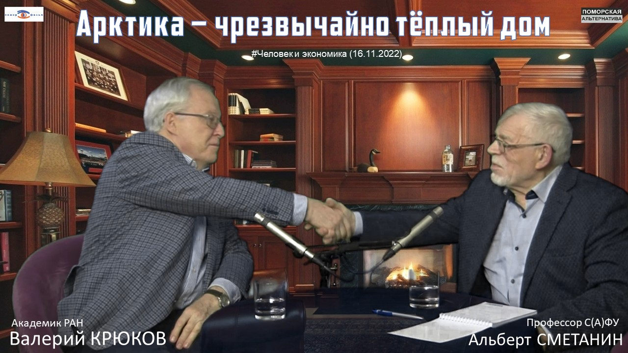 Арктика – чрезвычайно тёплый дом. #Человек и экономика с Альбертом Сметаниным (16.11.2022).