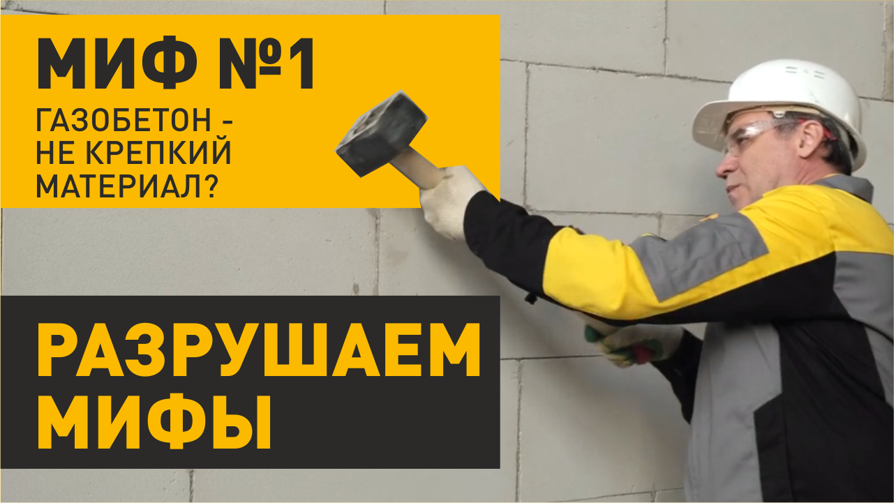 Автоклавный газобетон не крепкий материал?