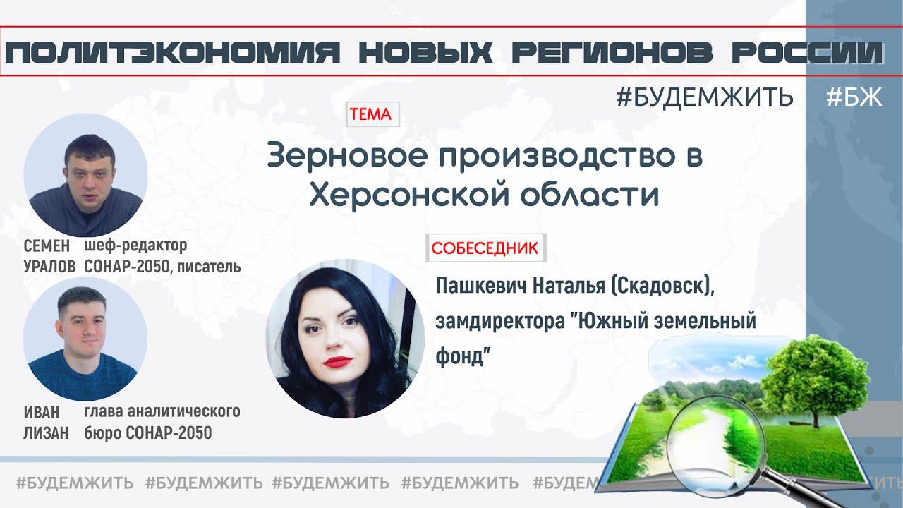 Зерновое производство в Херсонской области / Наталья Пашкевич, Семен Уралов,  Иван Лизан #будемжить