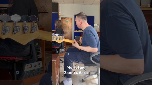 ЧеНеТри - Земля (запись баса) Short 09.05