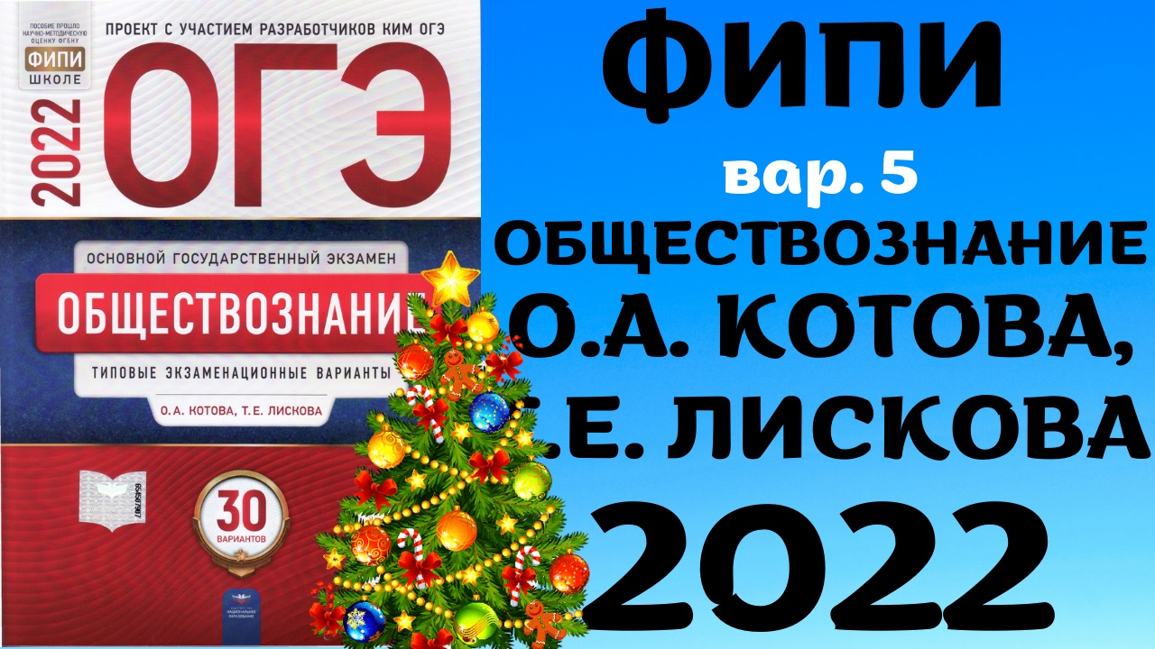 Разбор сборника ОГЭ по обществознанию 2022 Котова, Лискова #5