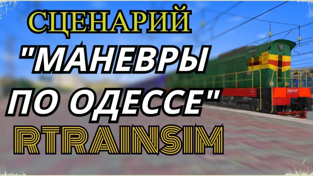 [Rtrainsim] Сценарий "Маневры по Одессе Главной"