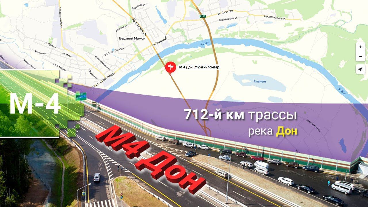 М-4 ДОН  712 км трассы (река Дон)