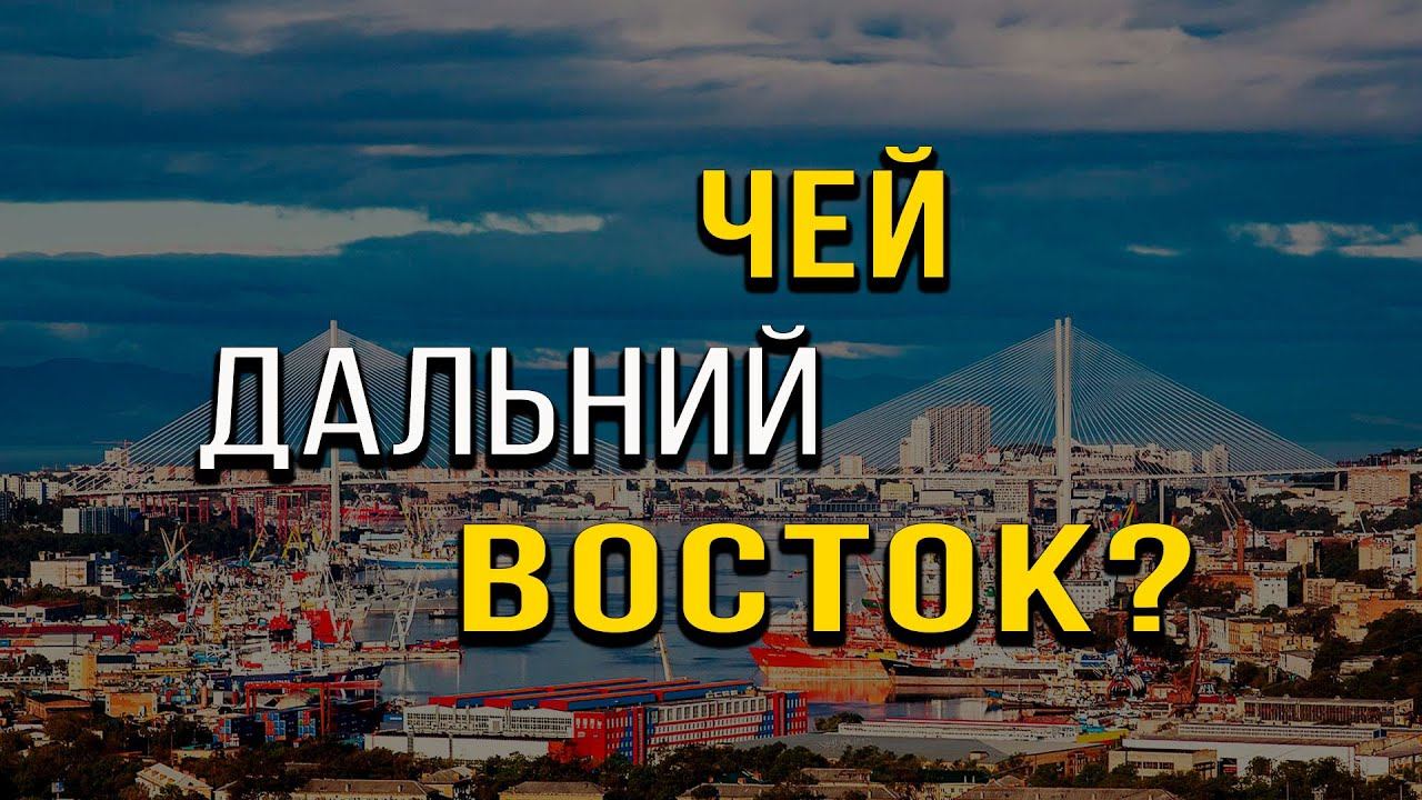 Как проводились границы России на Востоке и кто претендует на наши земли