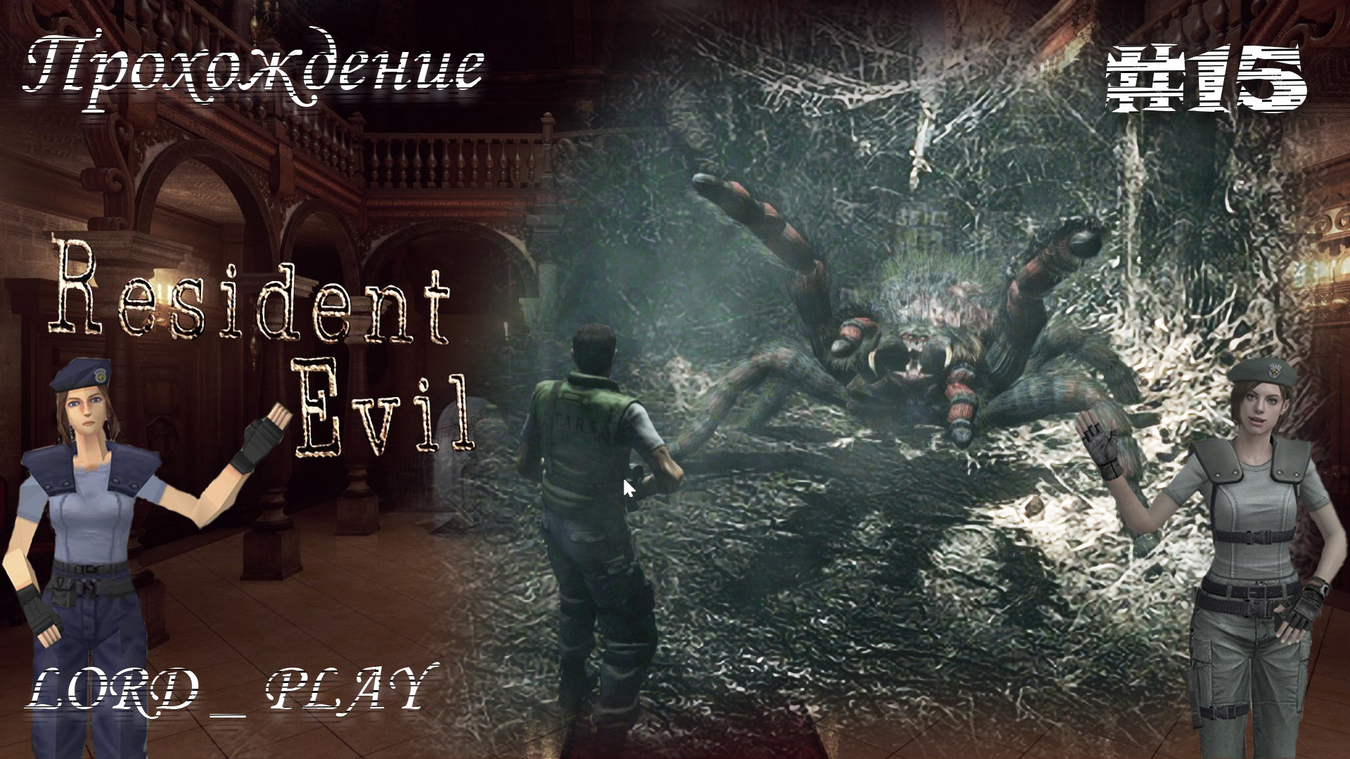 ОГНЕМЁТ И ГИГАНТСКИЙ ПАУК ►  Resident Evil 1 REMASTER Прохождение #15