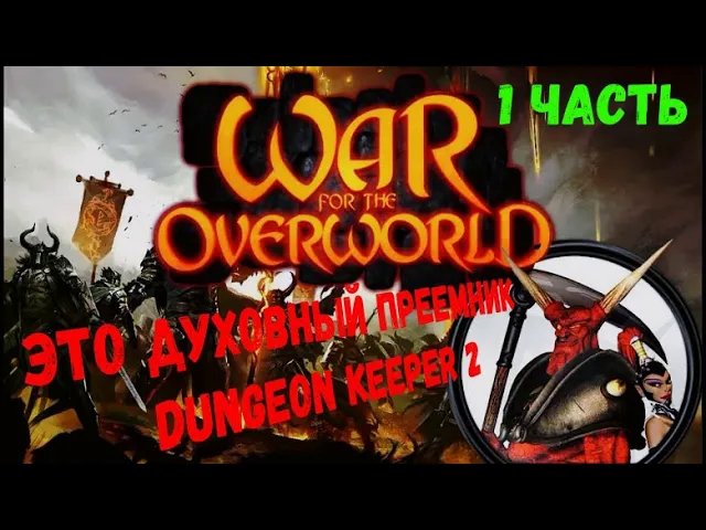 War for the Overworld: повторит ли успех Dungeon Keeper ? #WarfortheOverworld #dungeonkeeper