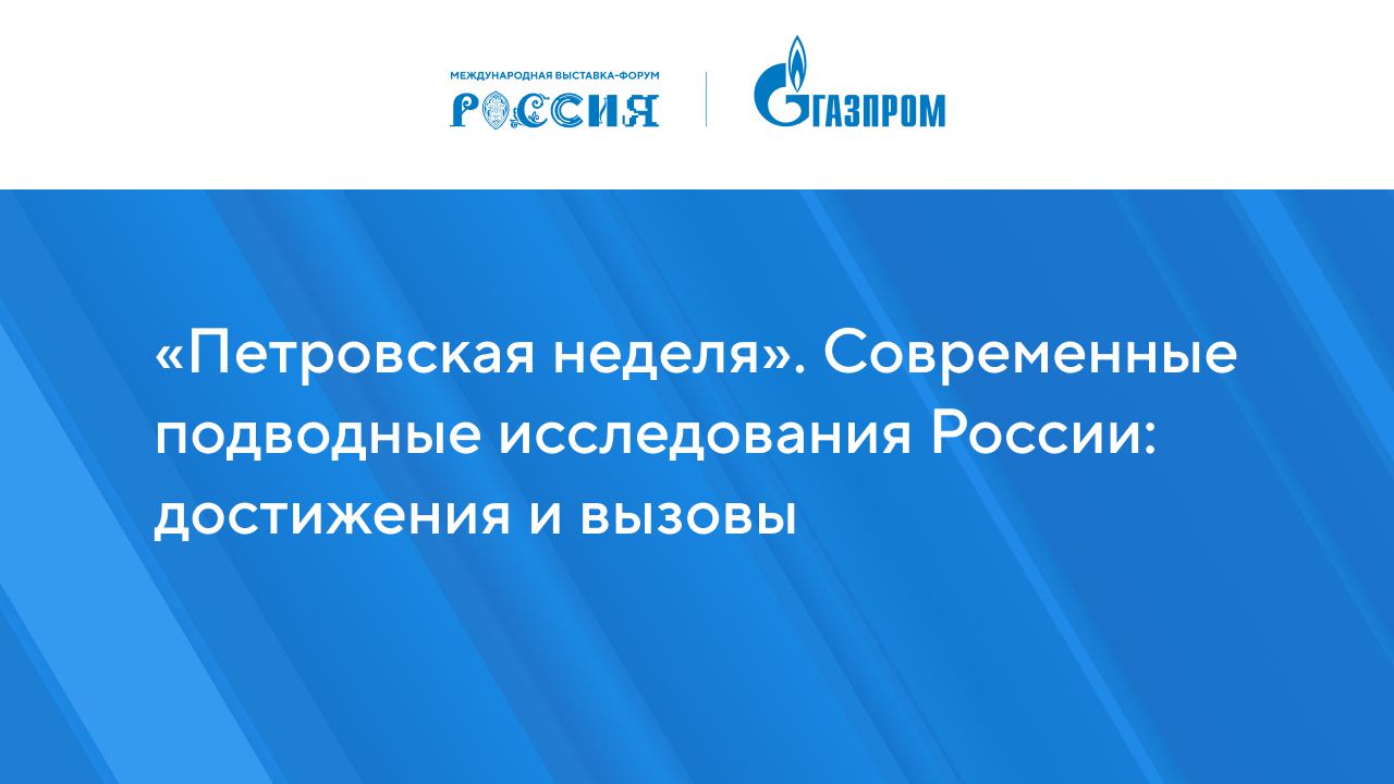 «Петровская неделя». Современные подводные исследования России: достижения и вызовы