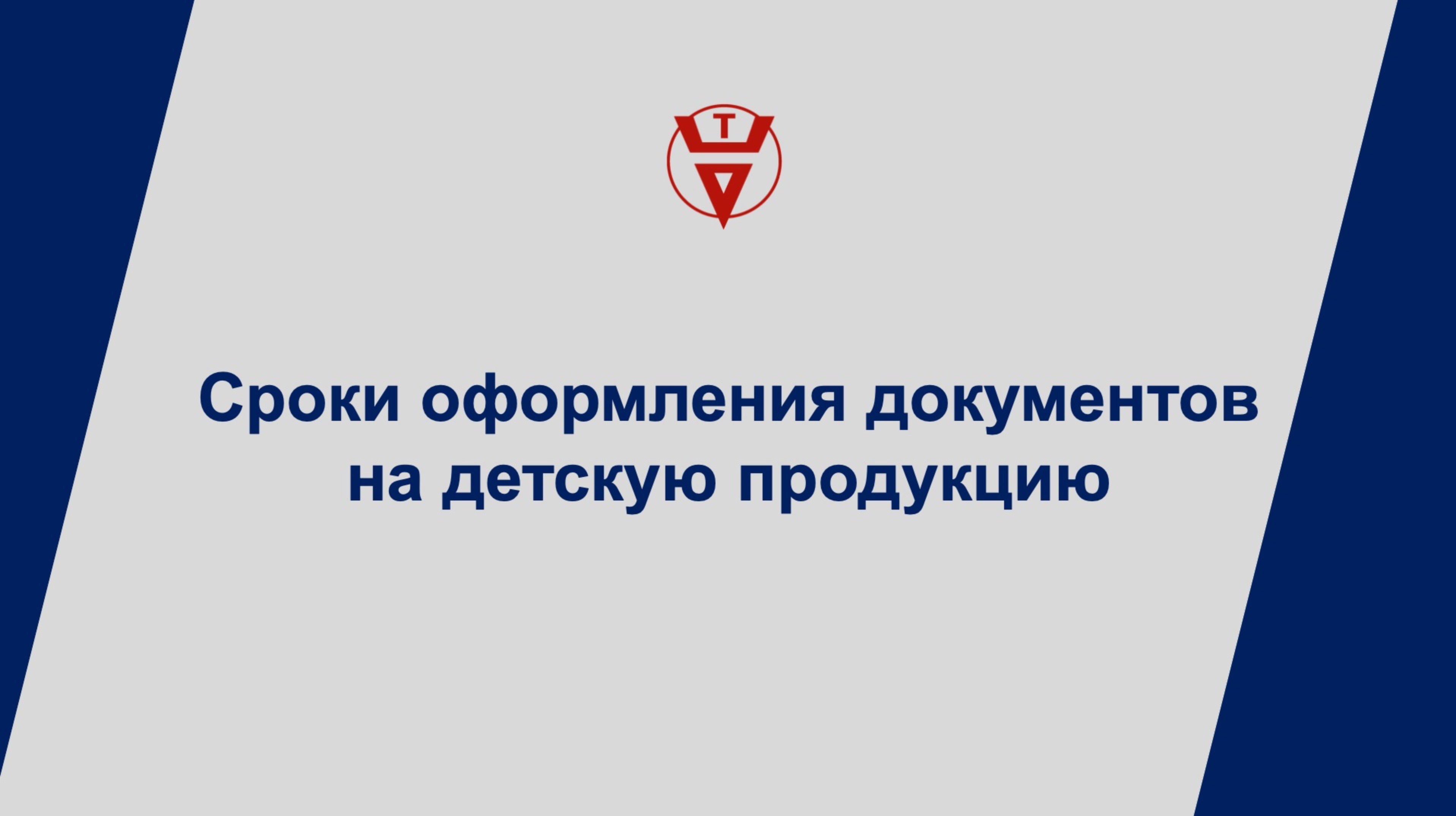 Сроки оформления документов на детскую продукцию