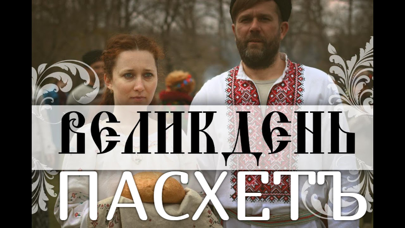 ПАСХЕТЪ * Путь АСами Ходяше Есть Твердо Сотворение