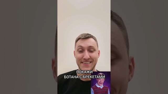Повторяю мем - ботан #мем #прикол
