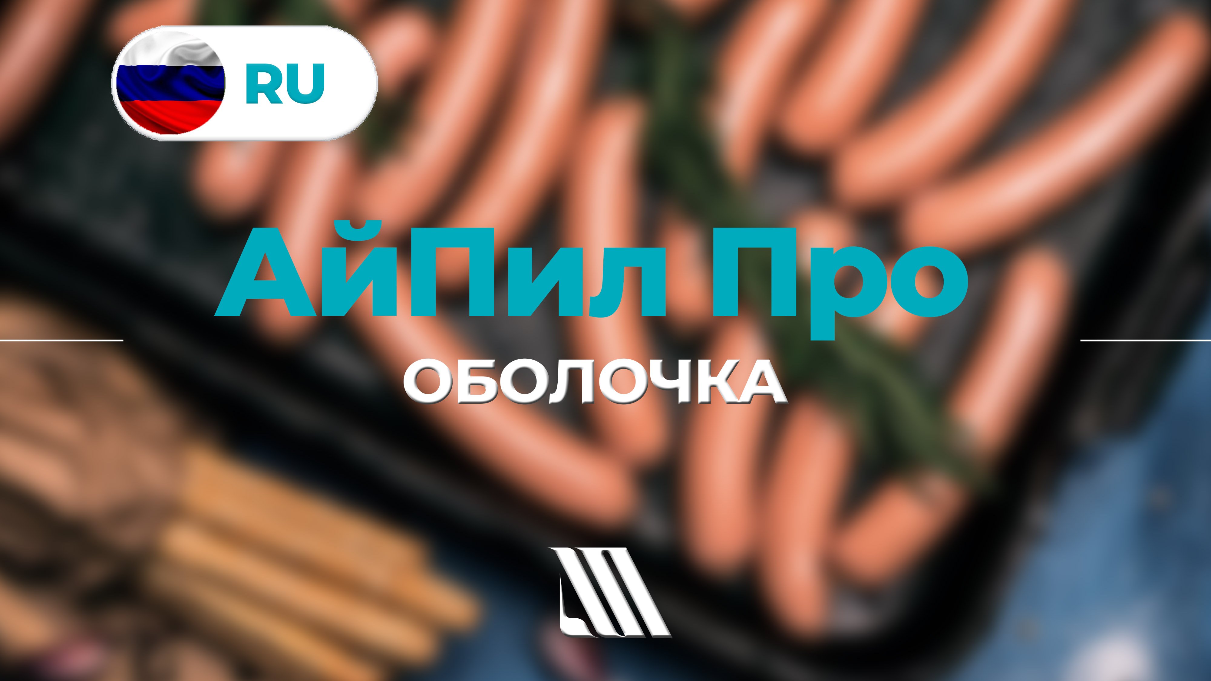 АйПил Про. Новое поколение высокопроницаемых сосисочных оболочек Атлантис-Пак.