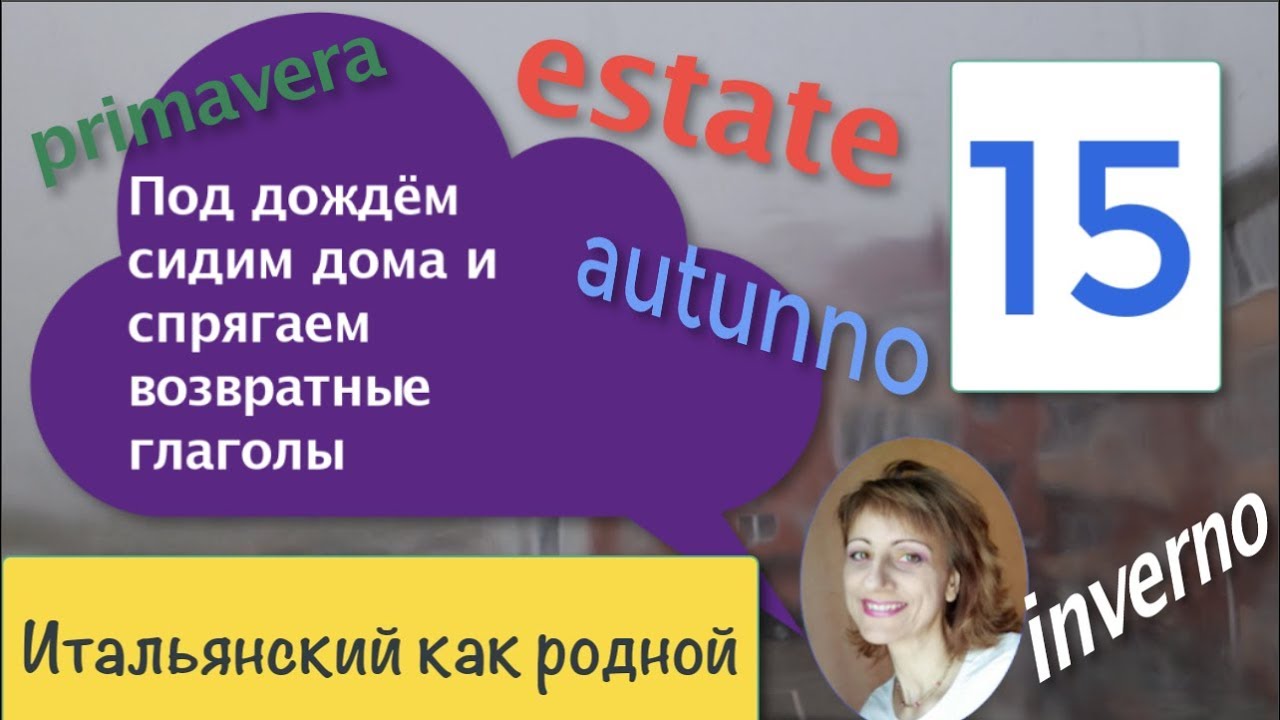Итальянский как родной – Дождь и возвратные глаголы с временами года – 15