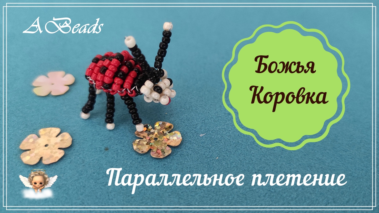 БИСЕРОПЛЕТЕНИЕ: БОЖЬЯ КОРОВКА из бисера