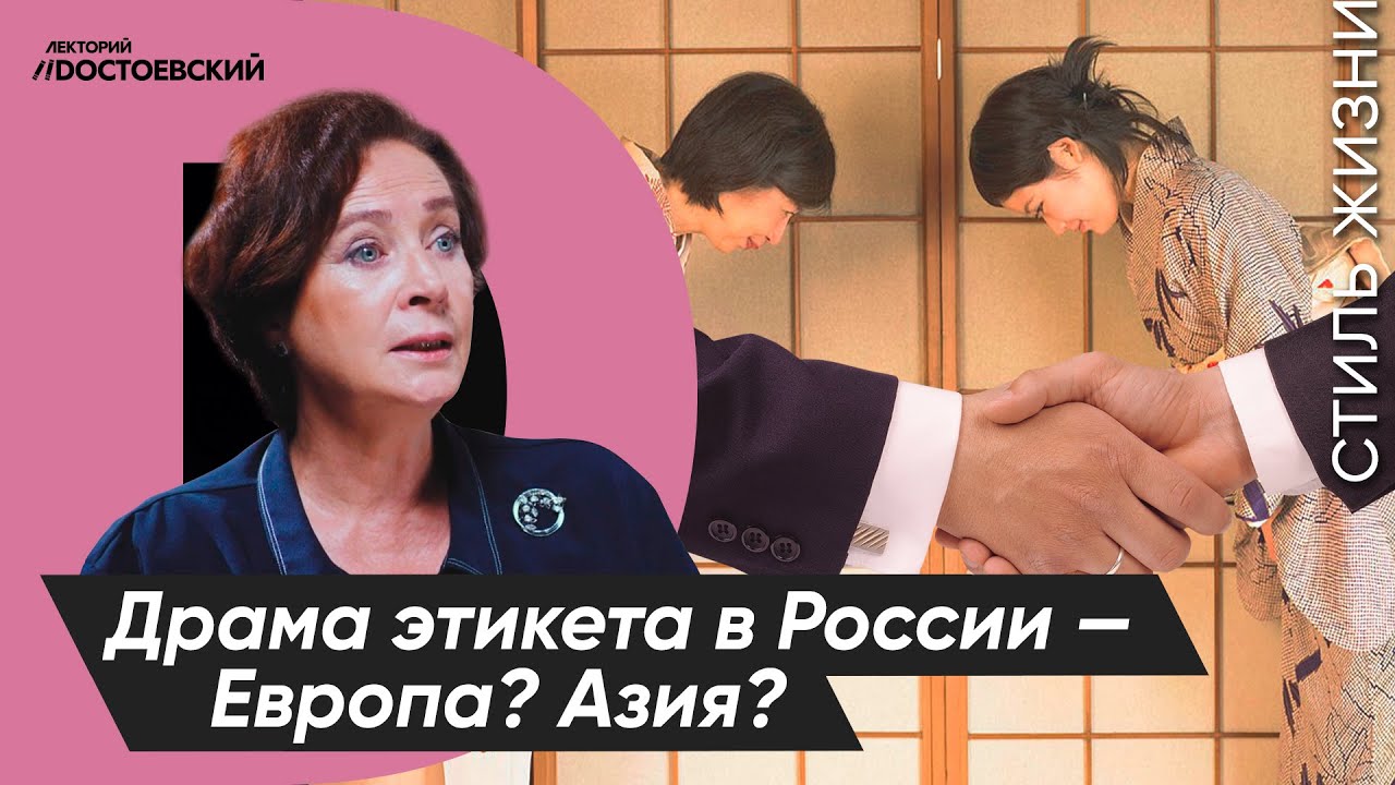 Уроки этикета от Татьяны Белоусовой | Драма этикета в России - Европа? Азия? | Курс лекций "Этикет"
