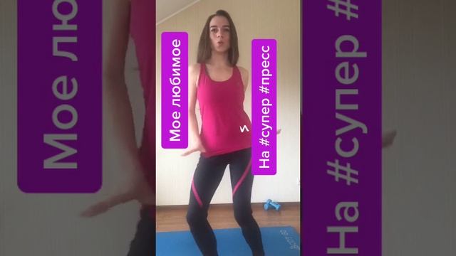 Получи идеальные результаты упражнение на Супер Пресс!