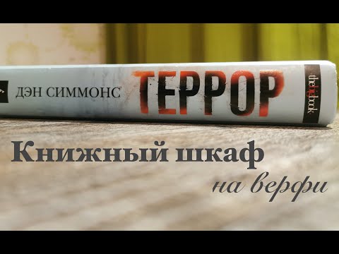 Террор. Дэн Симмонс.mp4