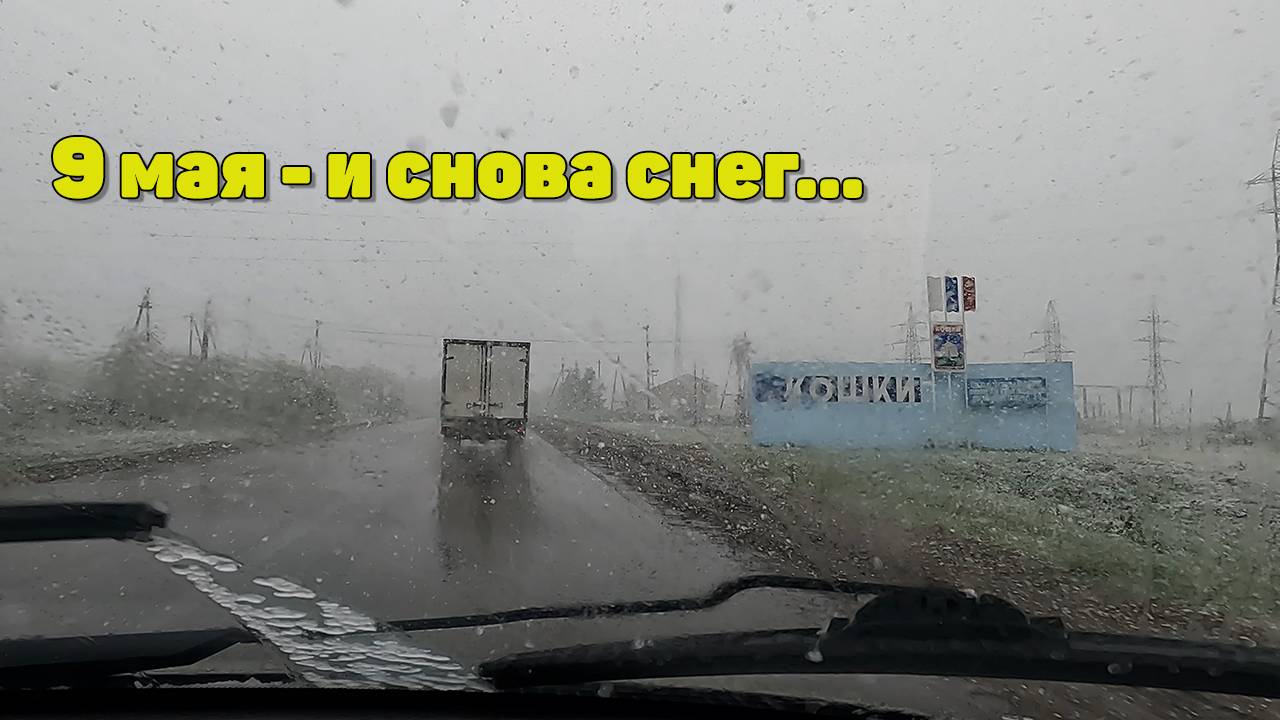 9 мая и снова снег...