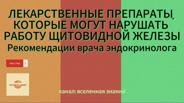 ЛЕКАРСТВЕННЫЕ ПРЕПАРАТЫ, КОТОРЫЕ МОГУТ НАРУШАТЬ РАБОТУ ЩИТОВИДНОЙ ЖЕЛЕЗЫ.