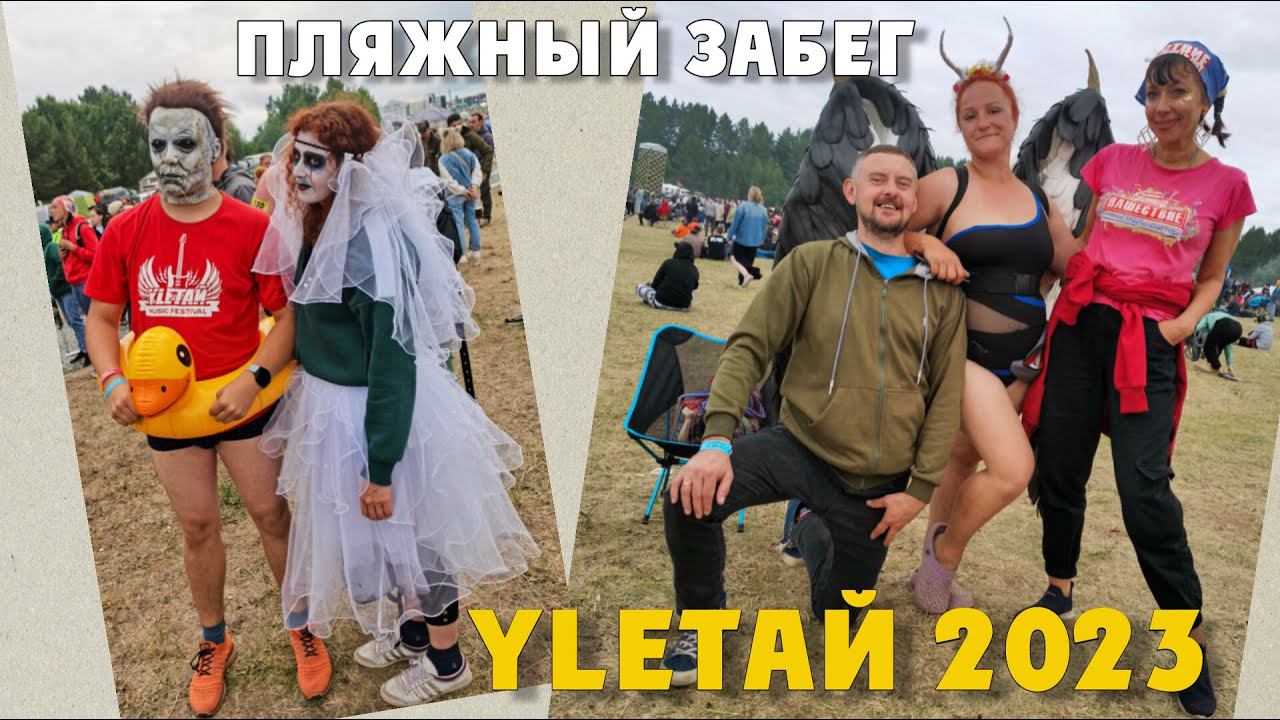 Пляжный забег на Фестивале YLЕТАЙ 2023.
