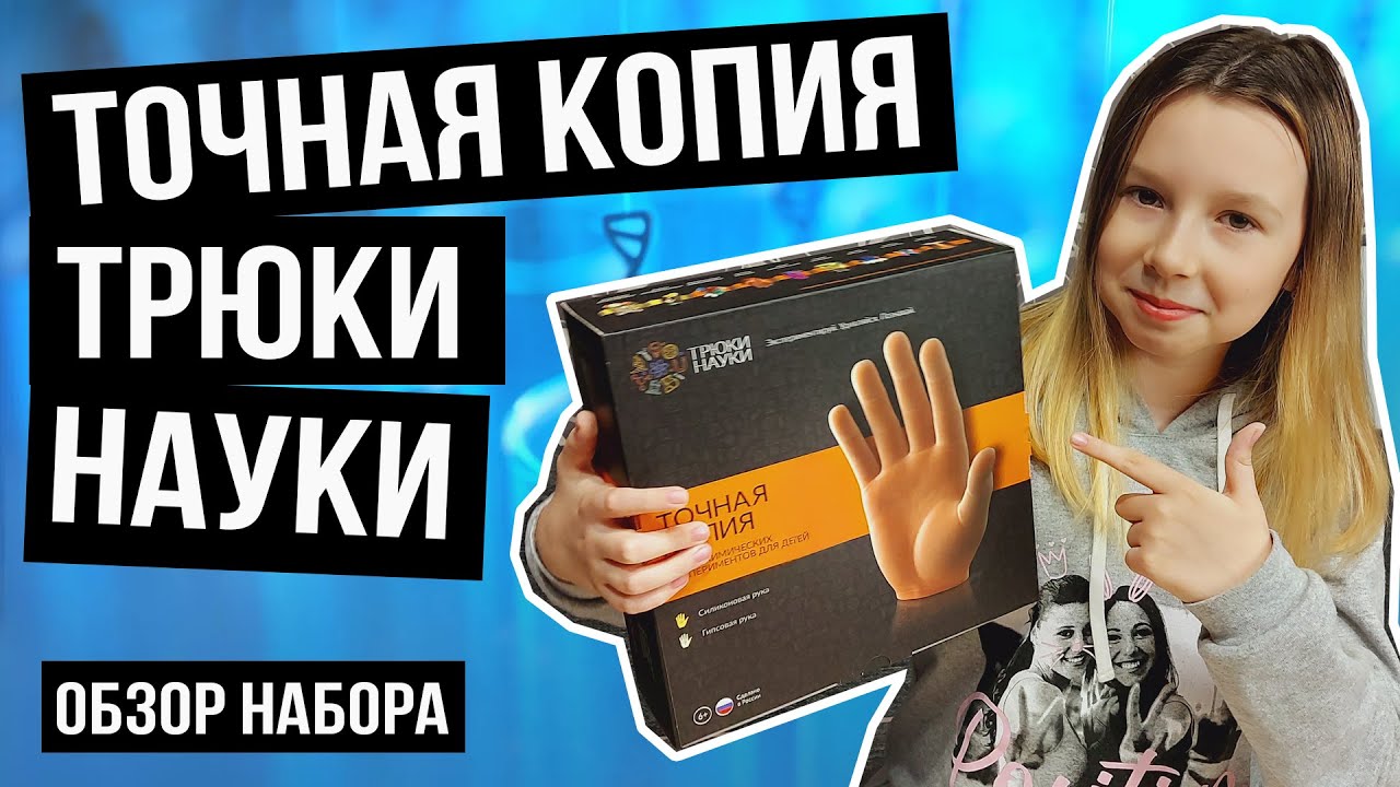 Точная копия Трюки Науки видео обзор набора химических экспериментов от канала Ника Шоу