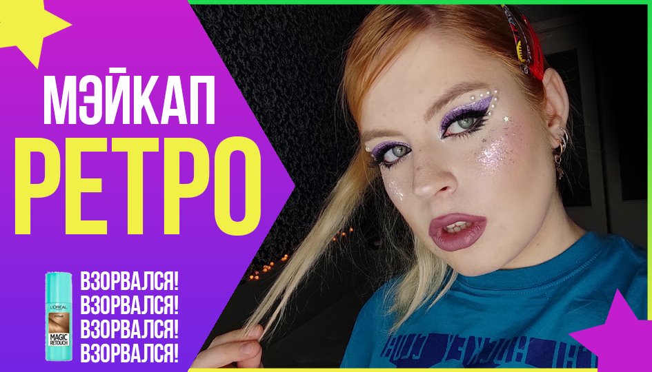 РЕТРО МАКИЯЖ // макияж в стиле _РЕТРО /// RETRO MAKE UP TUTORIAL