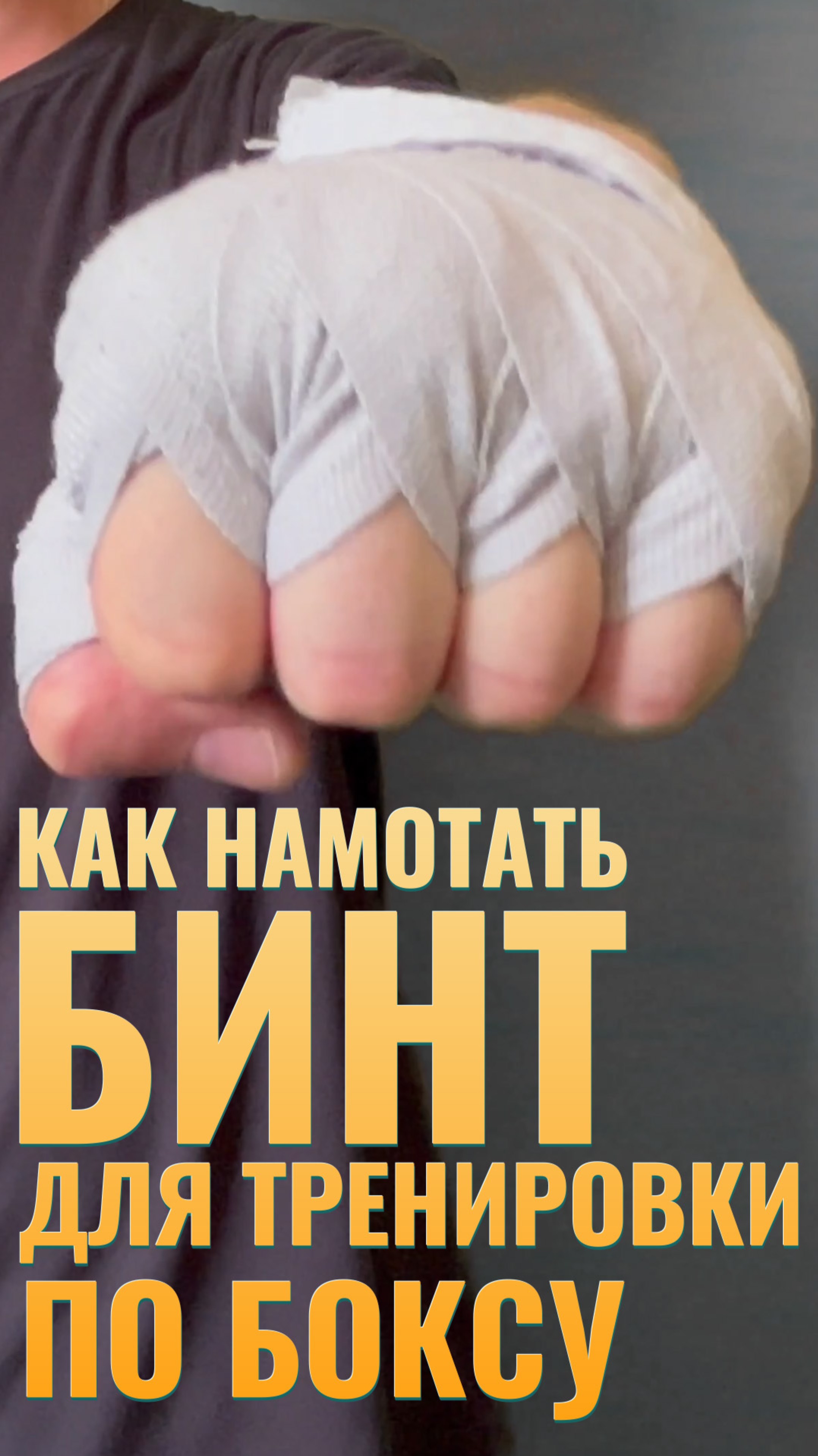 👊 Как намотать бинт для тренировки по боксу 🥊