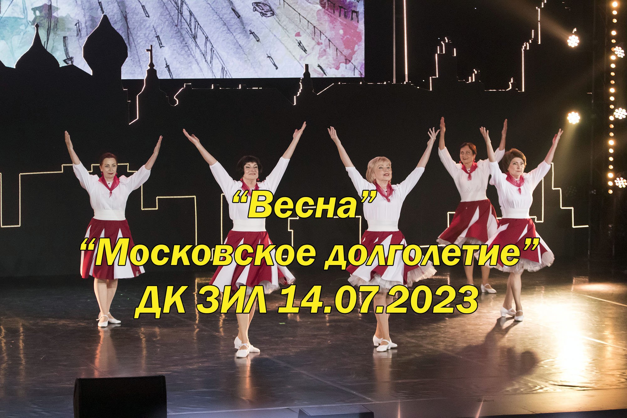 Танцевальный конкурс творческого фестиваля "Московского долголетия".Танцевальный коллектив «Весна»