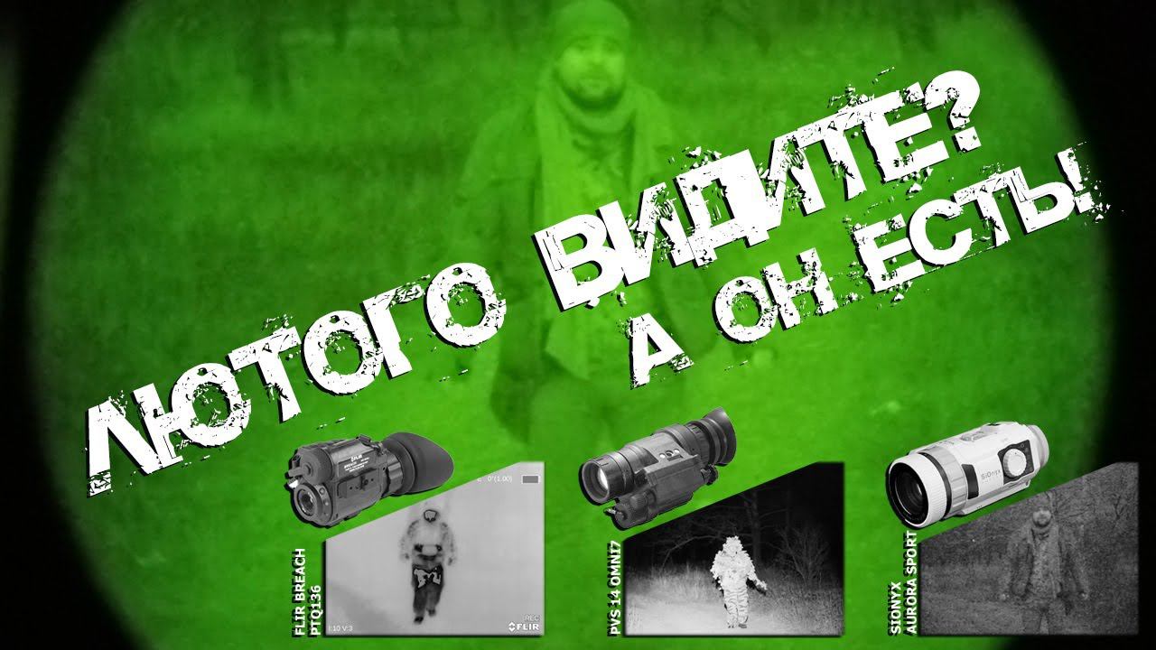 PVS 14 vs Sionyx vs Flir PTQ 136 против вайперхуд