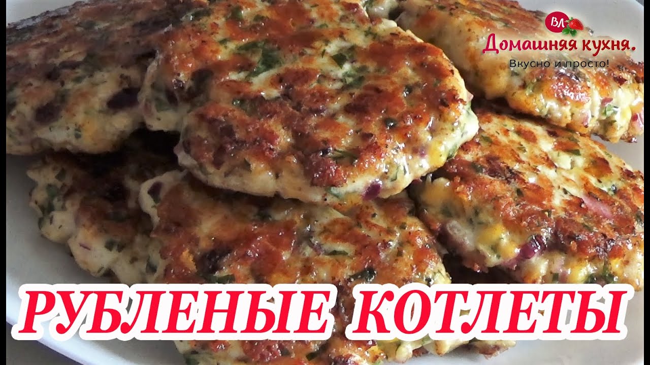 Если Вы ещё их НЕ пробовали, то БЕГИТЕ на КУХНЮ ГОТОВИТЬ! Рубленые куриные КОТЛЕТЫ!.mp4