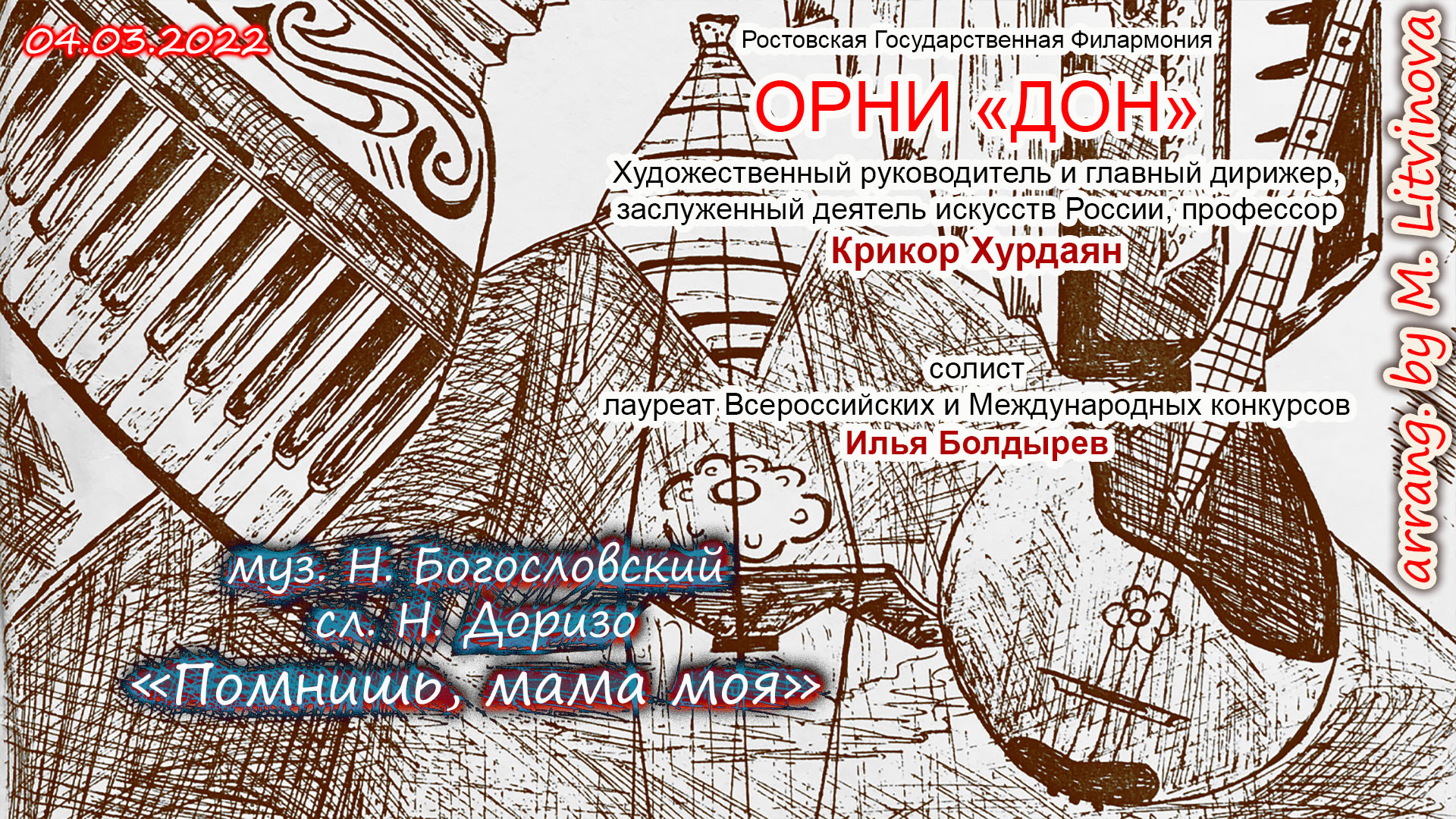 муз. Н. Богословский, сл. Н. Доризо - «Помнишь, мама моя»