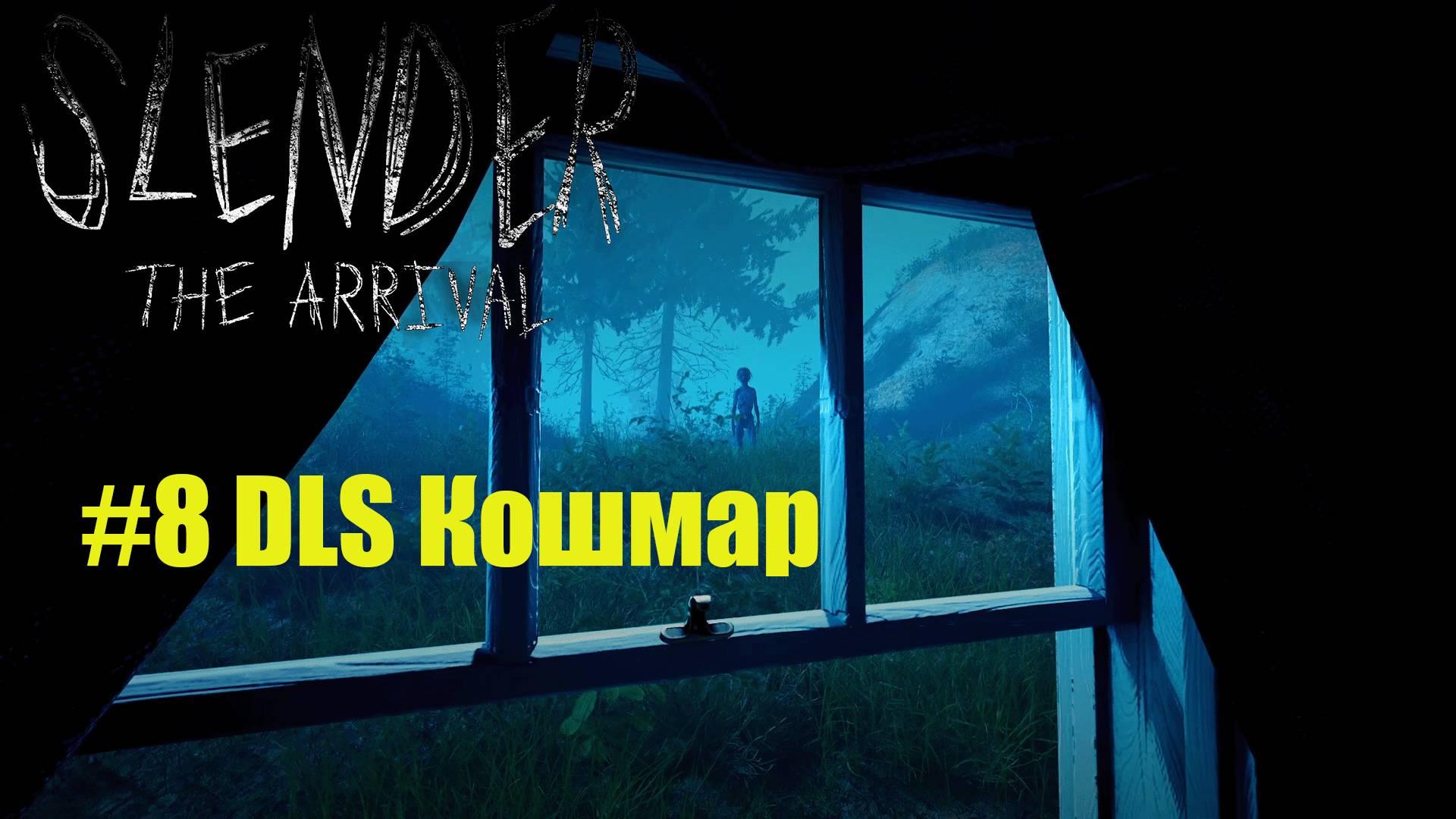 Slender The Arrival #8 DLS Кошмар