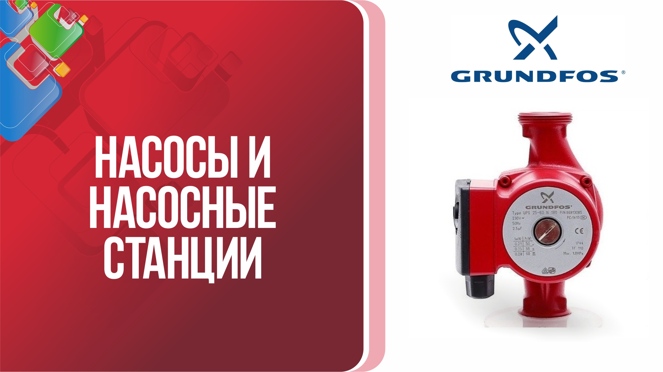 Насосы и насосные станции Grundfos