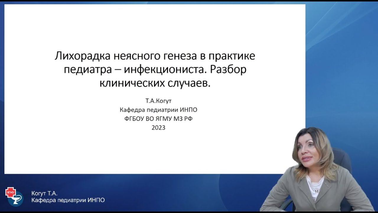 Лихорадка неясного генеза в практике педиатра – инфекциониста  Разбор клинических случаев  Когут Т А