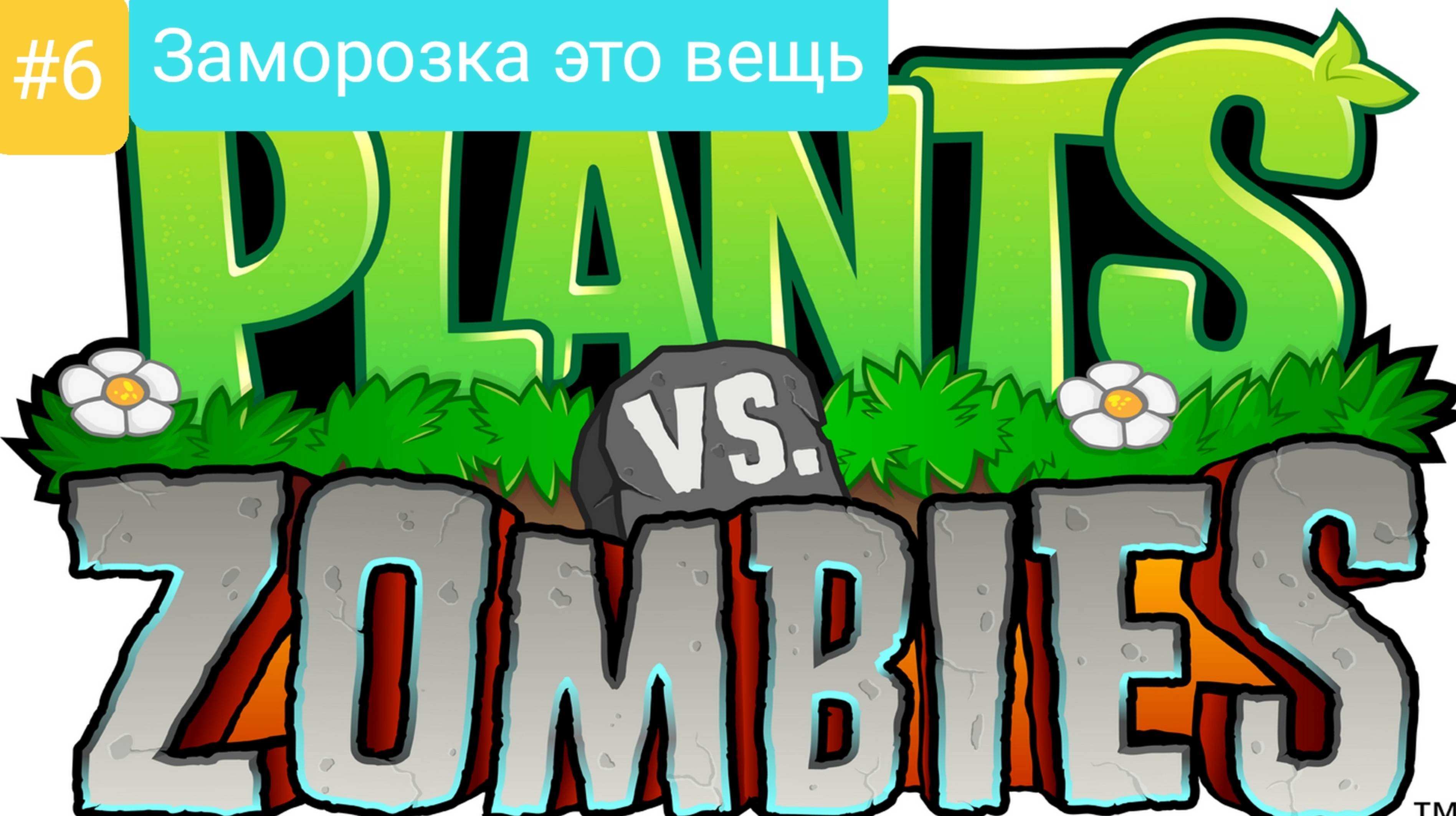 Прохождение Plants vs zombies #6 *3АМОРО3КА ЭТО ВЕЩЬ*