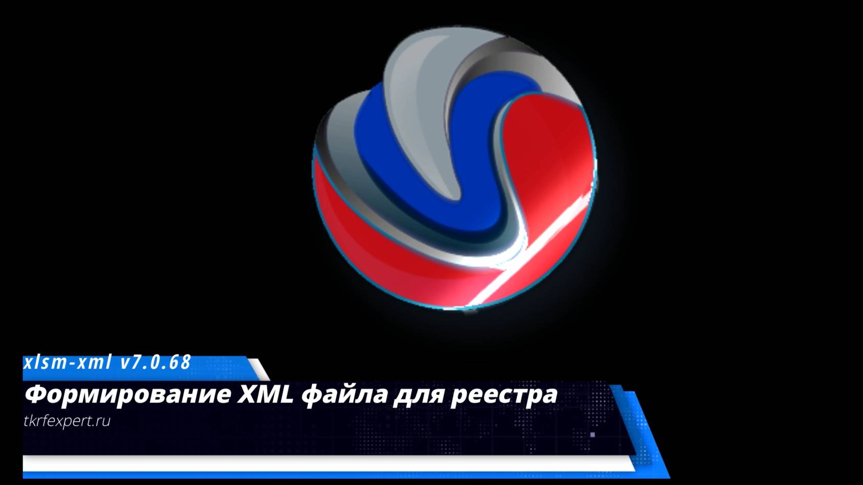 10 Формирование XML файла для реестра Минтруда