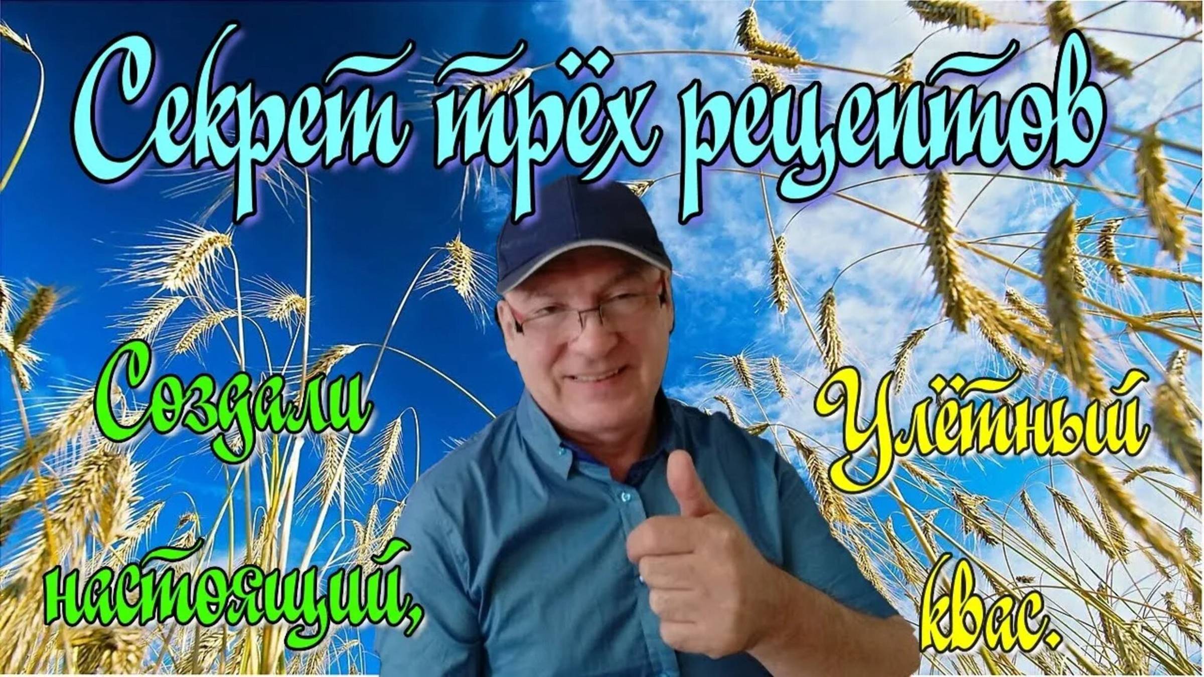 ТЫ не ПОВЕРИШЬ! СЕКРЕТ трёх рецептов помогли создать, ЖИВОЙ, УЛЁТНЫЙ КВАС.