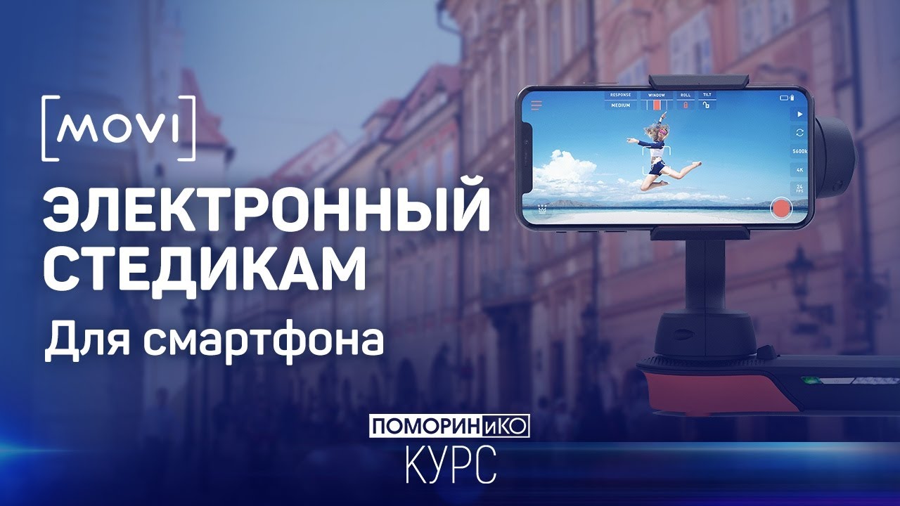лектронный стедикам для смартфона "Как заставить ваш телефон снимать профессионально?" Часть 2