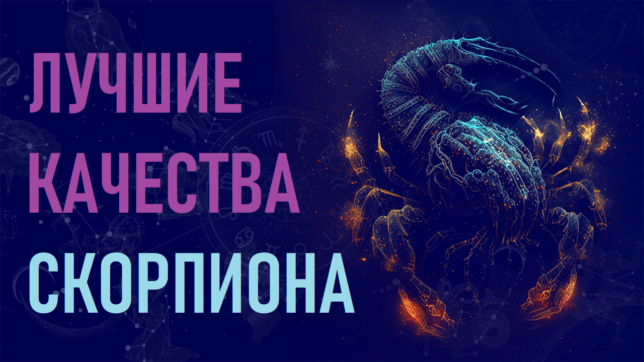 Лучшие качества знака зодиака Скорпион.