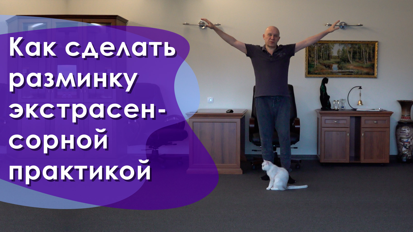 Как сделать разминку экстрасенсорной практикой