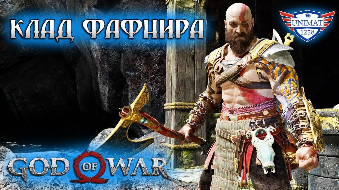 КЛАД ФАФНИРА | GOD OF WAR НА ПК | ПРОХОЖДЕНИЕ #9