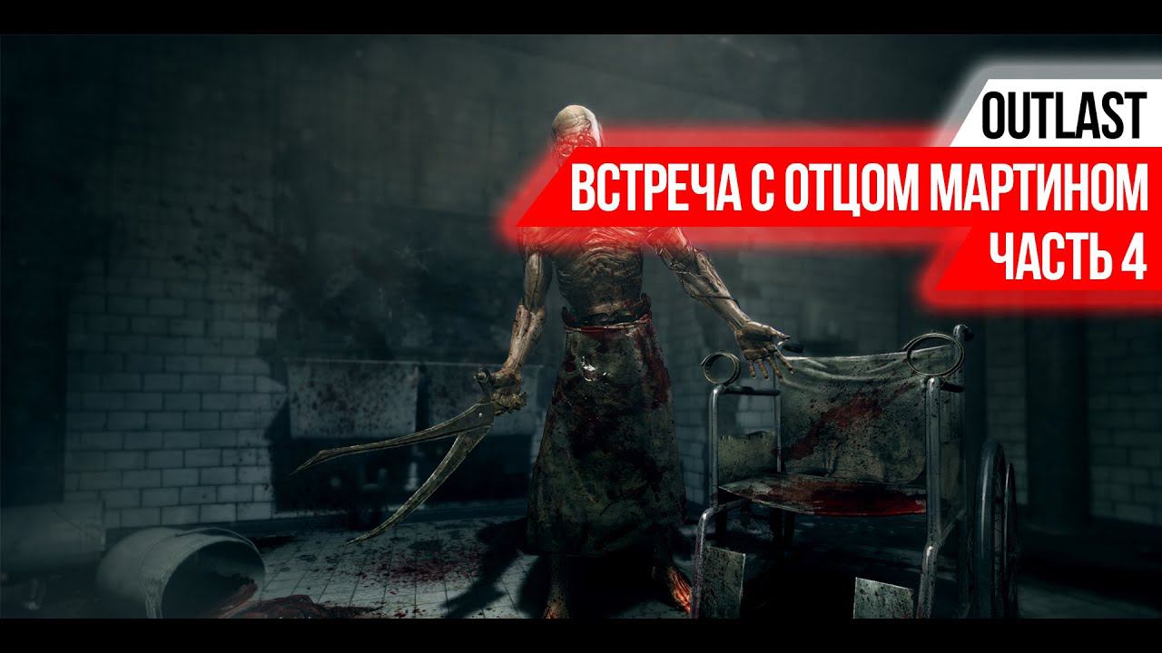 ВСТРЕЧА С ОТЦОМ МАРТИНОМ➤OUTLAST➤ПРОХОЖДЕНИЕ➤ЧАСТЬ 4