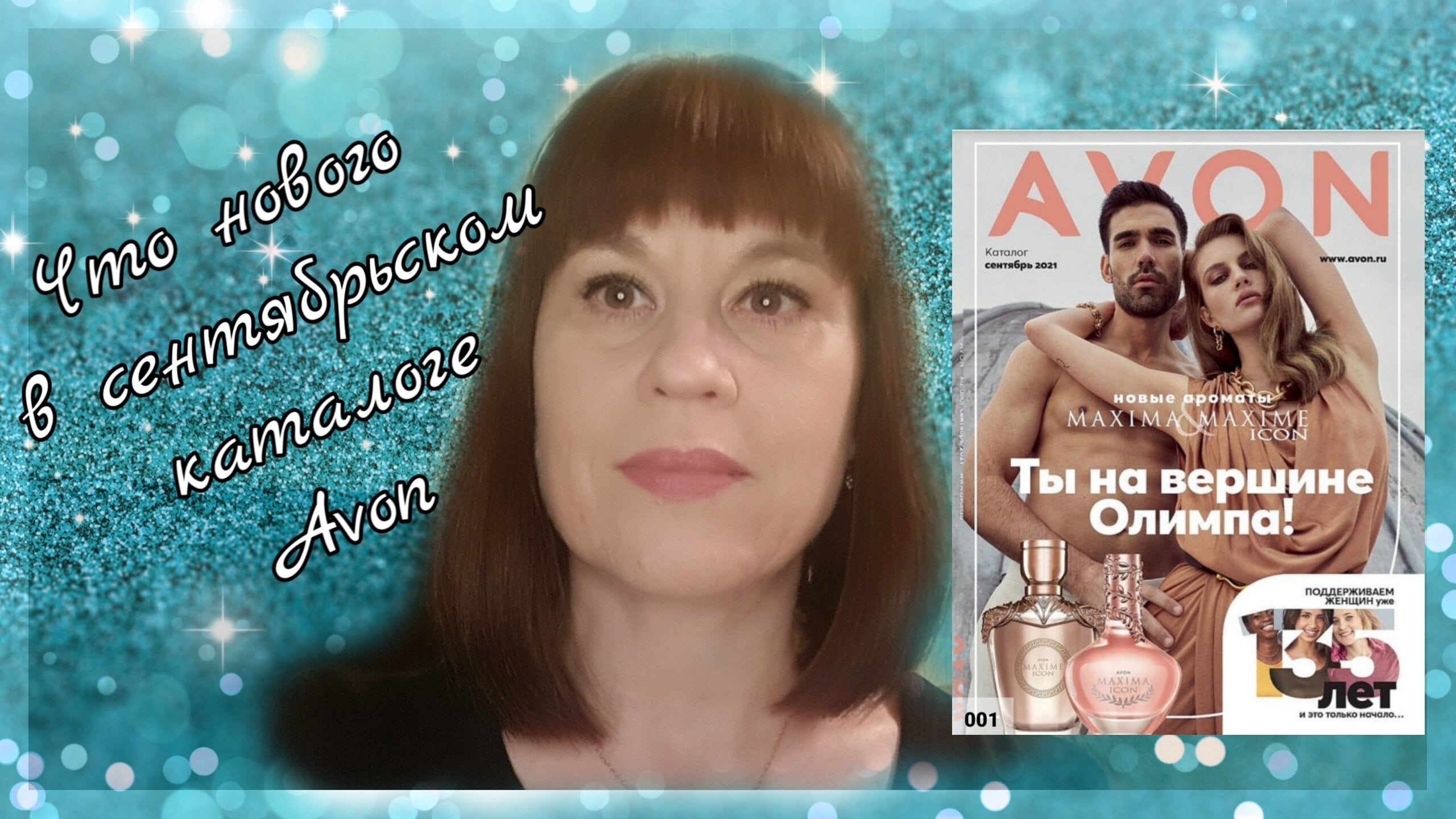 66.Каталог Эйвон сентябрь 2021✨Обзор новинок и выгодных предложений#5