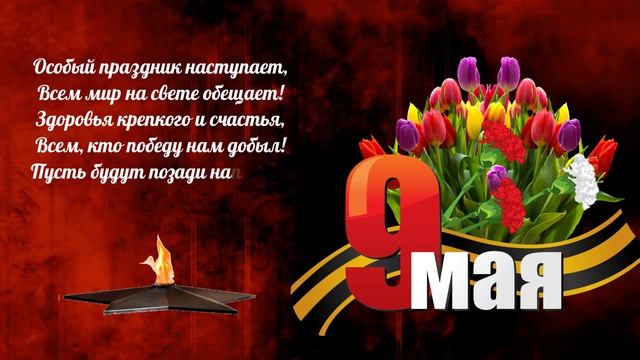 Поздравления с наступающим 9 Мая