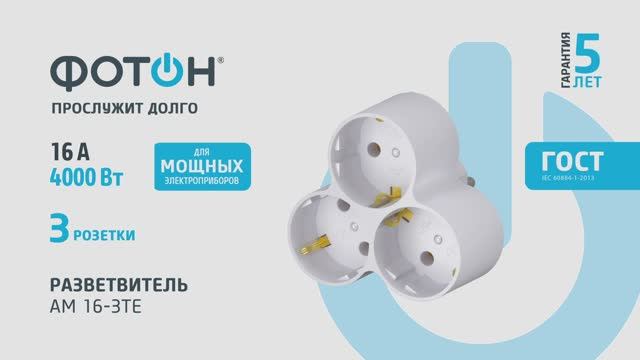 РАЗВЕТВИТЕЛЬ СЕТЕВОЙ (ТРОЙНИК) "ФОТОН" АМ 16-3Е, 16А, С ЗАЗЕМЛ.